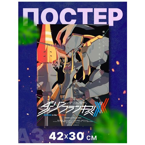 Постер интерьерный аниме "Милый во Франксе" А3, 42х30