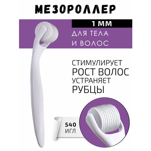 Мезороллер для лица, шеи и волос BTpeeL 540 игл 1 мм
