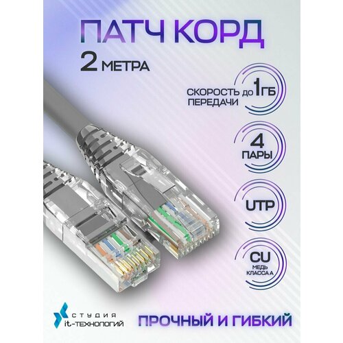 Патч-корд 2 метра, Интернет кабель RJ-45, категория 5e UTP сетевой Enternet Lan для интернета соединения 2 м, серый (4 пары, 8 жил)