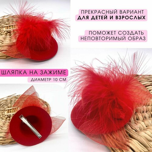 Шляпка на заколке карнавальная для праздника с перьями