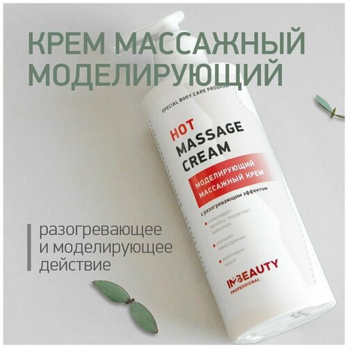 IN2BEAUTY Professional/ Крем для тела разогревающий HOT MASSAGE CREAM, массажный, антицеллюлитный, для похудения, 250мл с дозатором