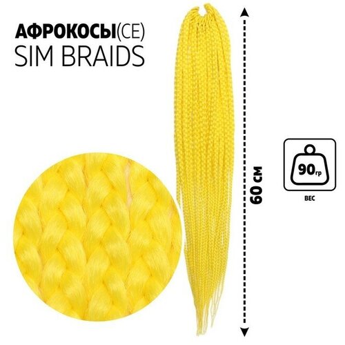 SIM-BRAIDS Афрокосы, 60 см, 18 прядей (CE), цвет жёлтый(#yellow)