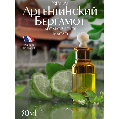 Аргентинский бергамот французское ароматическое масло PREMIUM с пипеткой, 30 мл AROMAKO