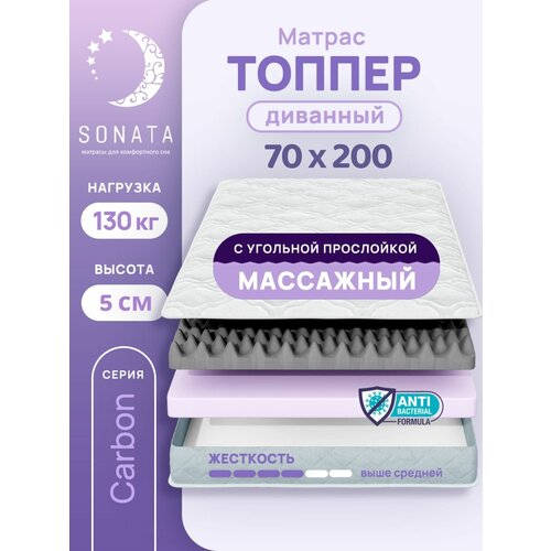 Топпер матрас 70х200 см SONATA, ортопедический, беспружинный, односпальный, тонкий матрац для дивана, кровати, высота 5 см с массажным эффектом
