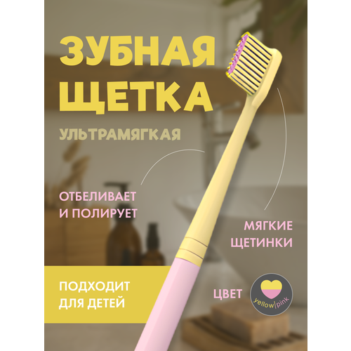 Зубная щетка ультрамягкая / Зубная щетка для детей / Зубная щетка для взрослых / Цвет: Желто-розовый