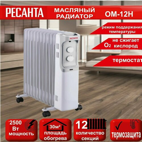 Масляный радиатор ОМ-12Н (2,5 кВт) Ресанта // 12 секций; площадь обогрева до 30 м. кв; термозащита