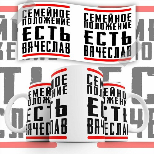 Кружка "С именем, Семейное положение Есть Вячеслав"PrintMania 330мл