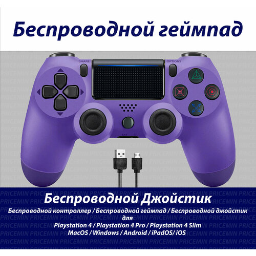 Джойстик для Playstation 4, Геймпад подходит для PS4, PC, MacBook, Android, IOS, беспроводной джойстик bluetooth для ПК, DUAL, Фиолетовый, Pricemin