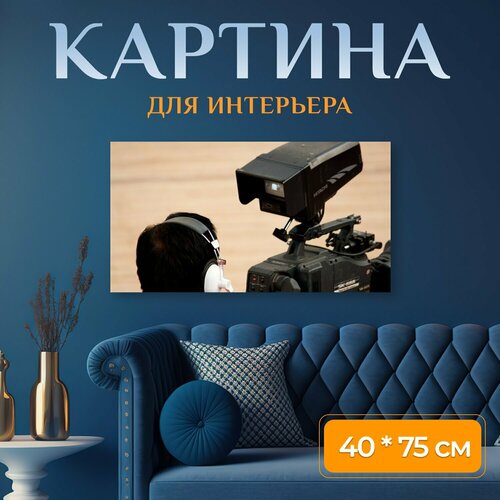 Картина на холсте "Оператор, видеооператор, наушники" на подрамнике 75х40 см. для интерьера