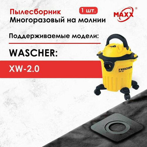 Мешок - пылесборник многоразовый на молнии для пылесоса WASCHER XW-2.0, 1200Вт (12 литров)