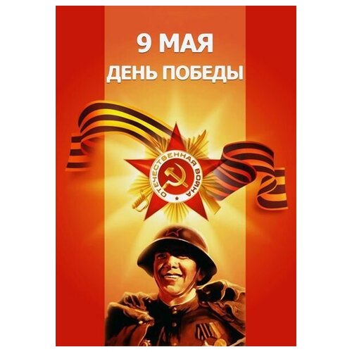 Постер на холсте День Победы №2 40см. x 57см.