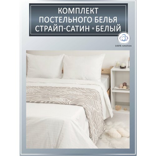 Комплект постельного белья страйп-сатин белый