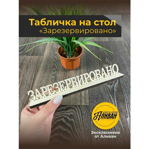 Табличка на стол для кафе, ресторанов "зарезервировано" 1шт. в натуральном цвете