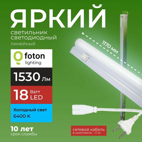 Светодиодный линейный светильник T5 18Вт холодный белый свет FL-LED 18W 6400К 1530lm Foton Lighting