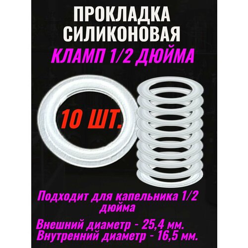 Прокладка силиконовая кламп 1/2 дюйма - 10 шт.