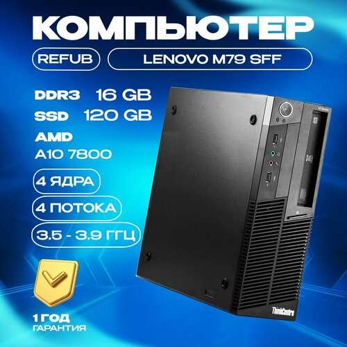 Системный блок Lenovo M79 AMD A10 7800 16gb ram 120gb SSD офисный