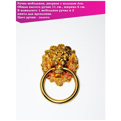 Ручка дверная, мебельная с кольцом Лев, 11 х 6 см, цвет золото, арт. UV369023