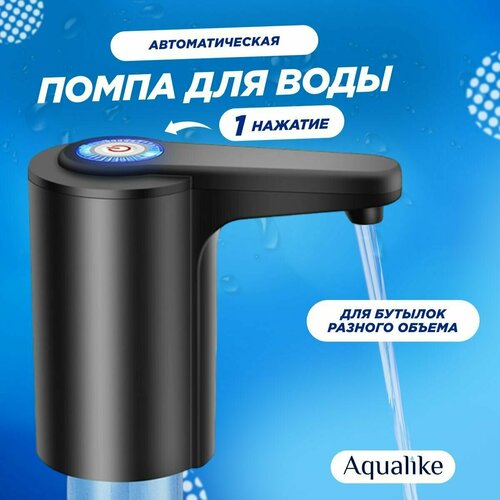 Помпа для воды электрическая на бутыль 19л Aqualike