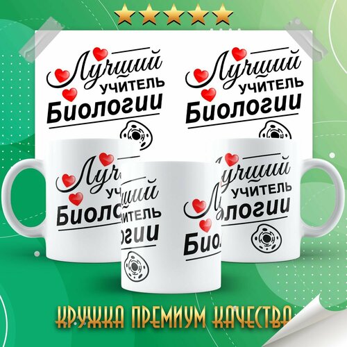 Кружка "С Днём учителя / Лучшему учителю / Любимому учителю" PrintMania 330мл