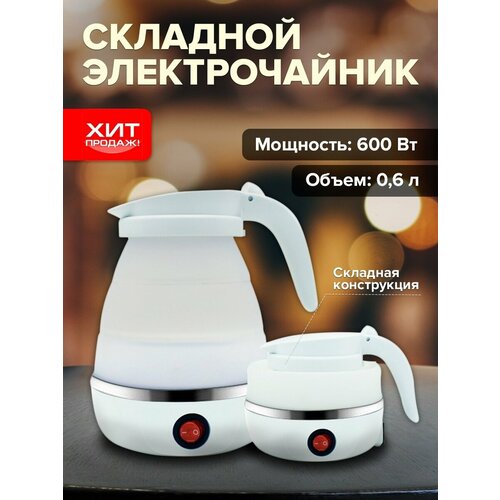 Электрический чайник / Электрочайник европейского стандарта / силиконовый / складной / дорожный / туристический / белый /