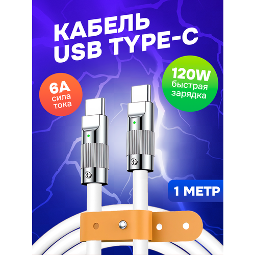 Кабель USB Type-C для быстрой зарядки смартфона, 1м, белый