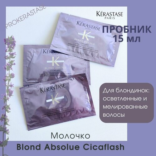 Kerastase Blond Absolue Cicaflash Молочко-уход для восстановления осветленных волос, пробник 15 мл