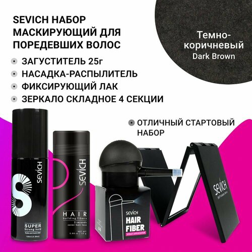 Sevich Севич набор Самостоятельный загуститель волос с распылителем, фиксирующий лак-спрей и зеркало 360, темно-коричневый (dark brown)