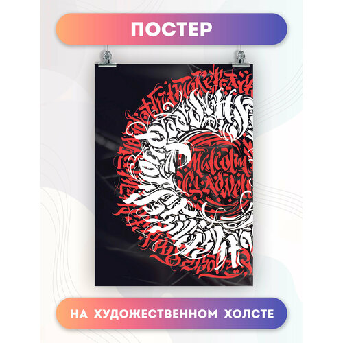Постер на холсте - Покрас Лампас каллиграфия графити (10) 40х60 см