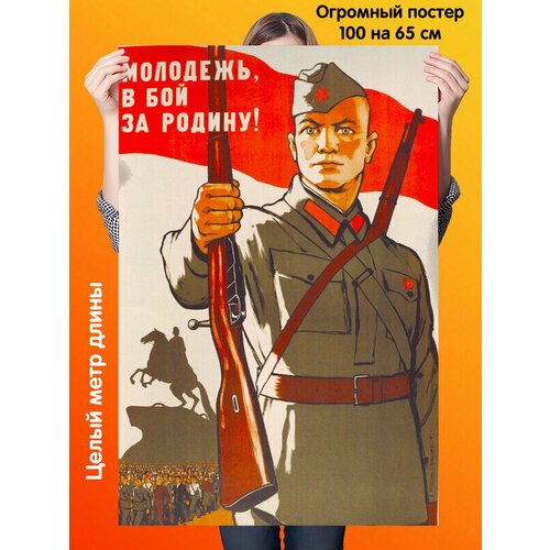 Советский плакат постер коммунистическая символика ссср военный