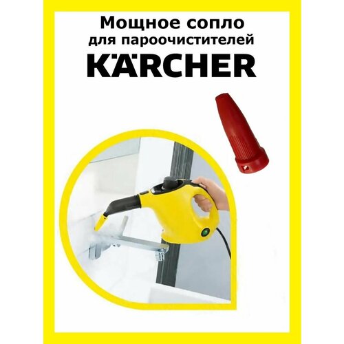 Мощное сопло для пароочистителей Karcher