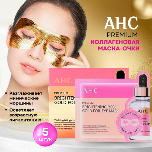 AHC Коллагеновая маска очки для глаз (5 шт) Premium Hydra Gold Foil Eye Mask