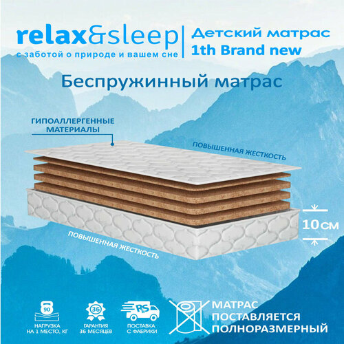 Матрас Relax&Sleep детский ортопедический 1th Brand New (70 / 160)