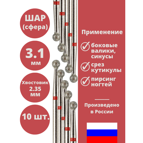 Набор алмазных фрез для маникюра и педикюра, Astial, 10 штук, форма "шар", красные