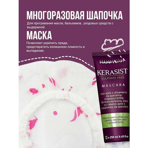 Маска для волос Happy Hair KST + Шапочка многоразовая
