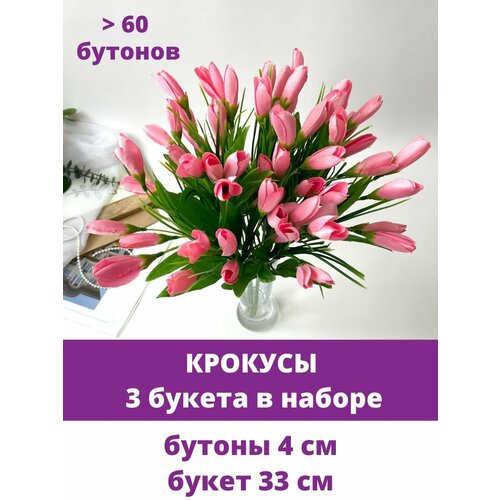 Крокусы-подснежники искусственные, нежно-розовые, набор 3 букета, 33 см