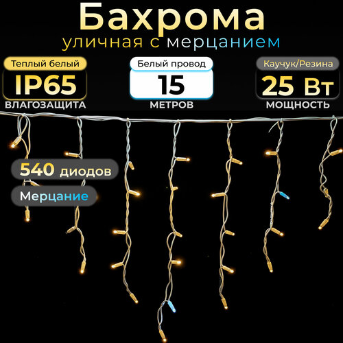 Гирлянда бахрома с мерцанием, 15 метров, теплый белый, белый каучук, IP65, 220В