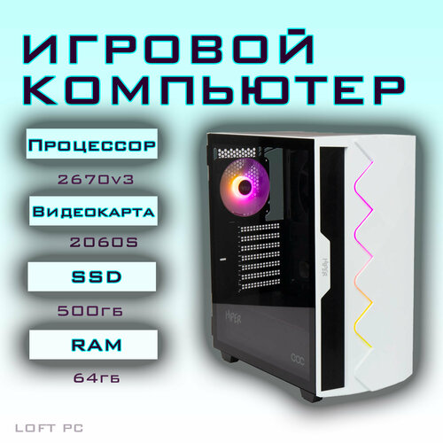 Игровой компьютер байкал (Intel Xeon E5-2670V3 (2.3 ГГц), RAM 64 ГБ, SSD 500 ГБ, HDD 1000 ГБ, NVIDIA GeForce RTX 2060 SUPER (8 Гб)