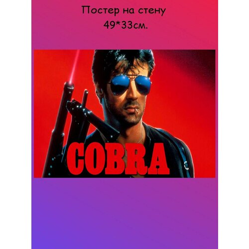 Постер, плакат на стену "Сильвестр Сталлоне Кобра" 49х33 см (А3+)