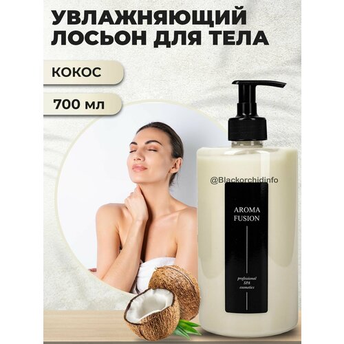 Увлажняющий крем-лосьон для тела AROMA FUSION с ароматом Кокос 700 мл (с дозатором)