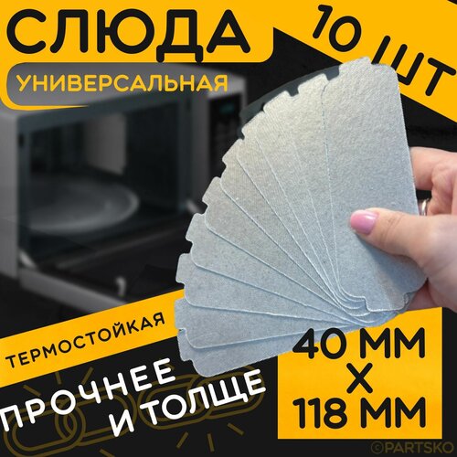 Слюда для микроволновки / СВЧ 40х118 мм. Комплект 10 шт. Слюдяная пластина для микроволновой печи. Универсальная запчасть для ремонта . Вырезанная.