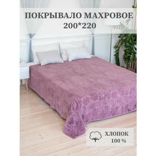 Покрывало махровое Aisha Home Textile, 200*220 см, хлопок 100%, пыльно-фиолетовое.