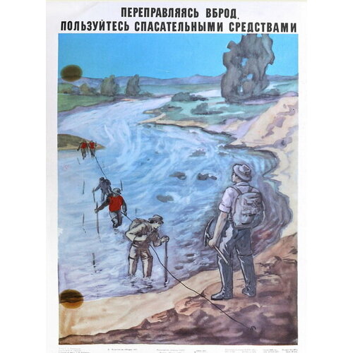 Советский плакат, постер на холсте Переправляясь вброд пользуйтесь спасательными средствами, 1975 г. Размер 21 х 30 см