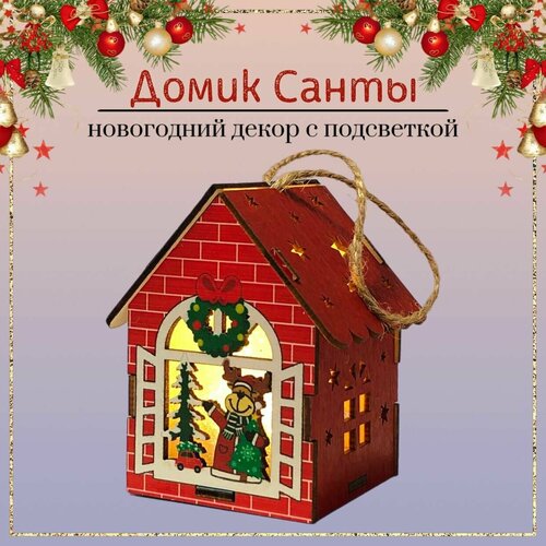 Новогодний декор для дома "Домик Деда Мороза" (с подсветкой), Ёлочная игрушка "Домик Санты"
