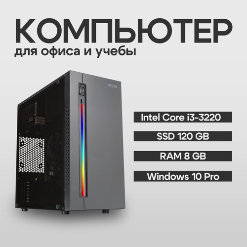 Системный блок BACKSPACE Компьютер для дома и офиса (Intel Core i3 3220 (3.3ГГц), RAM 8 ГБ, SSD 120 ГБ, intel HD graphics 2500) PC Lite