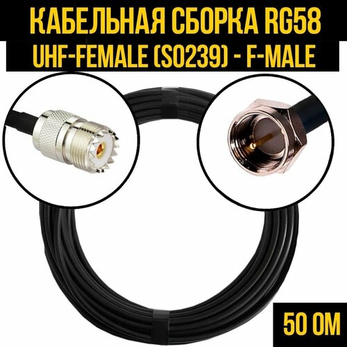 Кабельная сборка RG-58 (UHF-female (SO239) - F-male), 10 метров