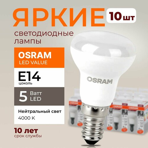 Светодиодная лампочка OSRAM E14 5 Ватт 4000К нейтральный свет R39 гриб 230V LED 840, 5W, 400lm, набор 10шт