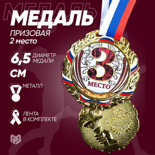 Медаль призовая 075 диам. 6,5 см. 3 место, триколор, цвет бронз