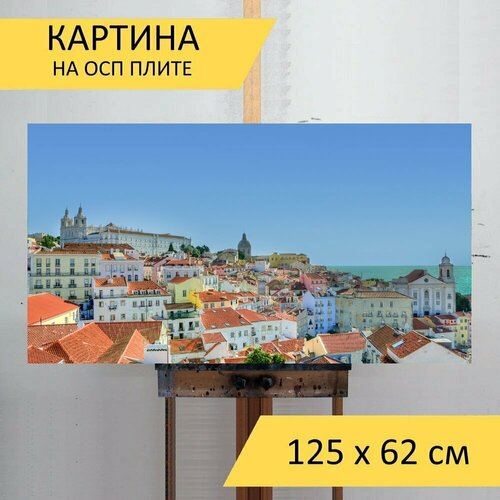 Картина на ОСП 125х62 см. "Альфама, лиссабон, цвета" горизонтальная, для интерьера, с креплениями