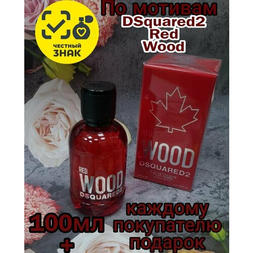 Парфюмерная вода ENCHANTED SCENTS по мотивам аромата DSquared2 Red Wood ,100мл.