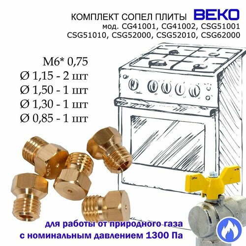 Комплект жиклеров, форсунок газовой плиты "Beko" под природный газ